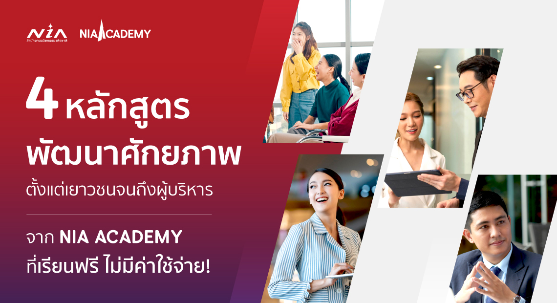 4 หลักสูตร Highlight ประจำปี 2566 - NIA Academy