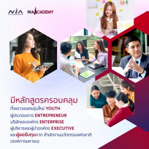 10 เหตุผล ที่ควรมาเรียน “นวัตกรรม” ออนไลน์ จาก NIA Academy MOOCS - NIA Academy