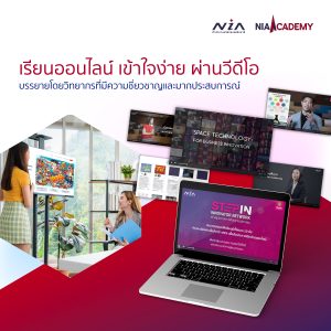 10 เหตุผล ที่ควรมาเรียน “นวัตกรรม” ออนไลน์ จาก NIA Academy MOOCS - NIA Academy